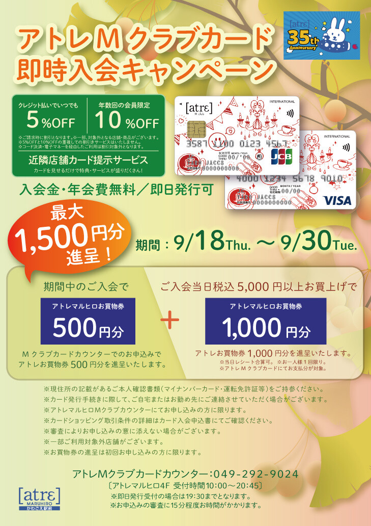 【予告】アトレMクラブカード即時入会キャンペーン | ニュース&イベント | アトレ川越 - atre kawagoe
