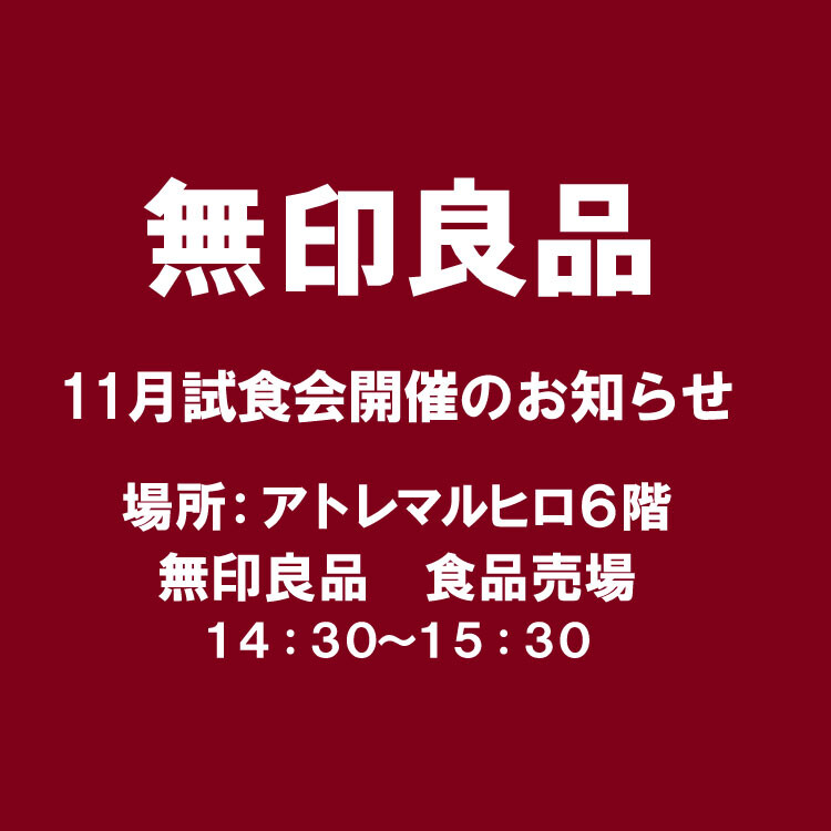 【予告】無印良品「試食会」開催のご案内 | ニュース&イベント | アトレ川越 - atre kawagoe