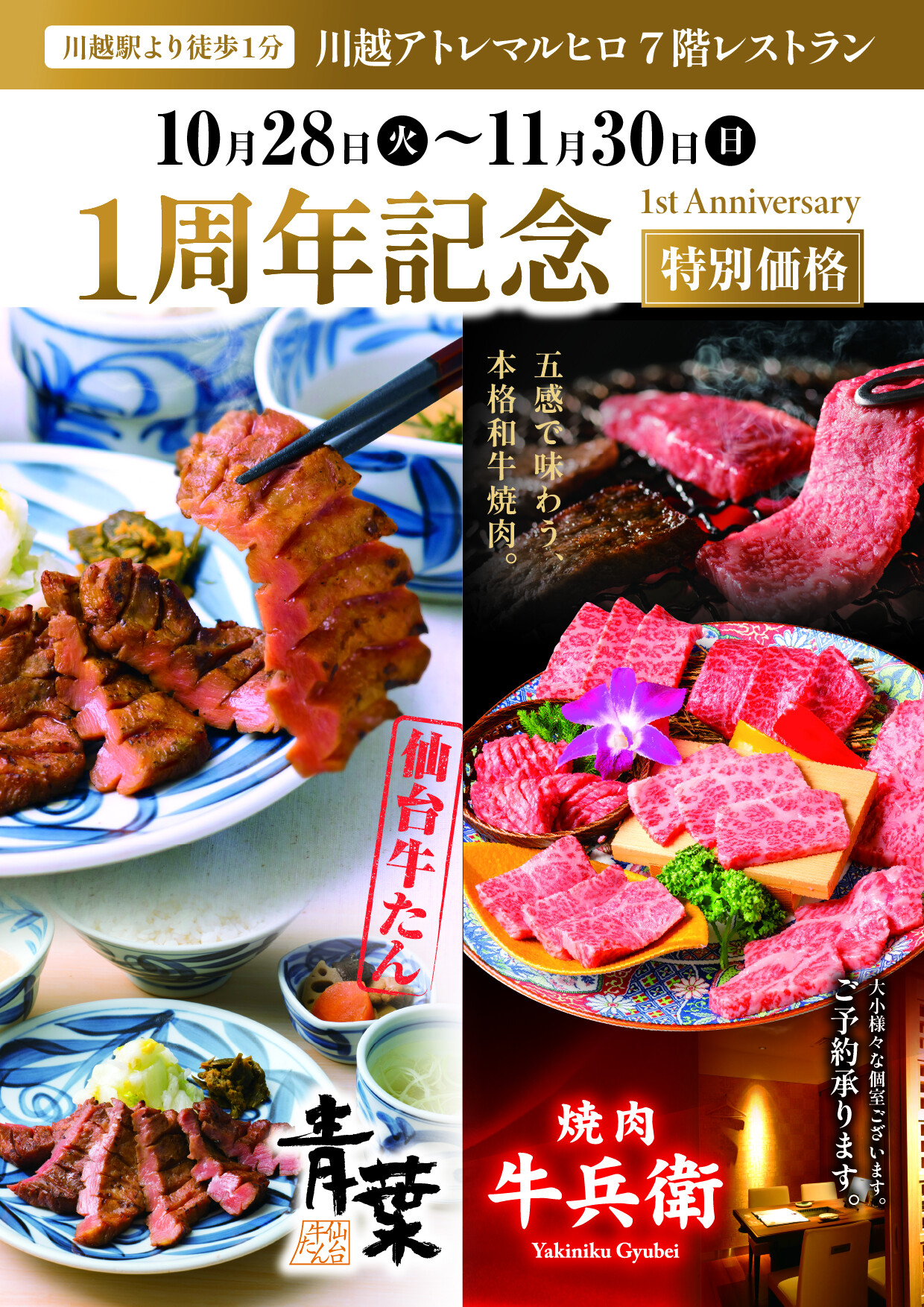 【1周年記念 特別価格】仙台牛たん青葉・焼肉牛兵衛 | ニュース&イベント | アトレ川越 - atre kawagoe