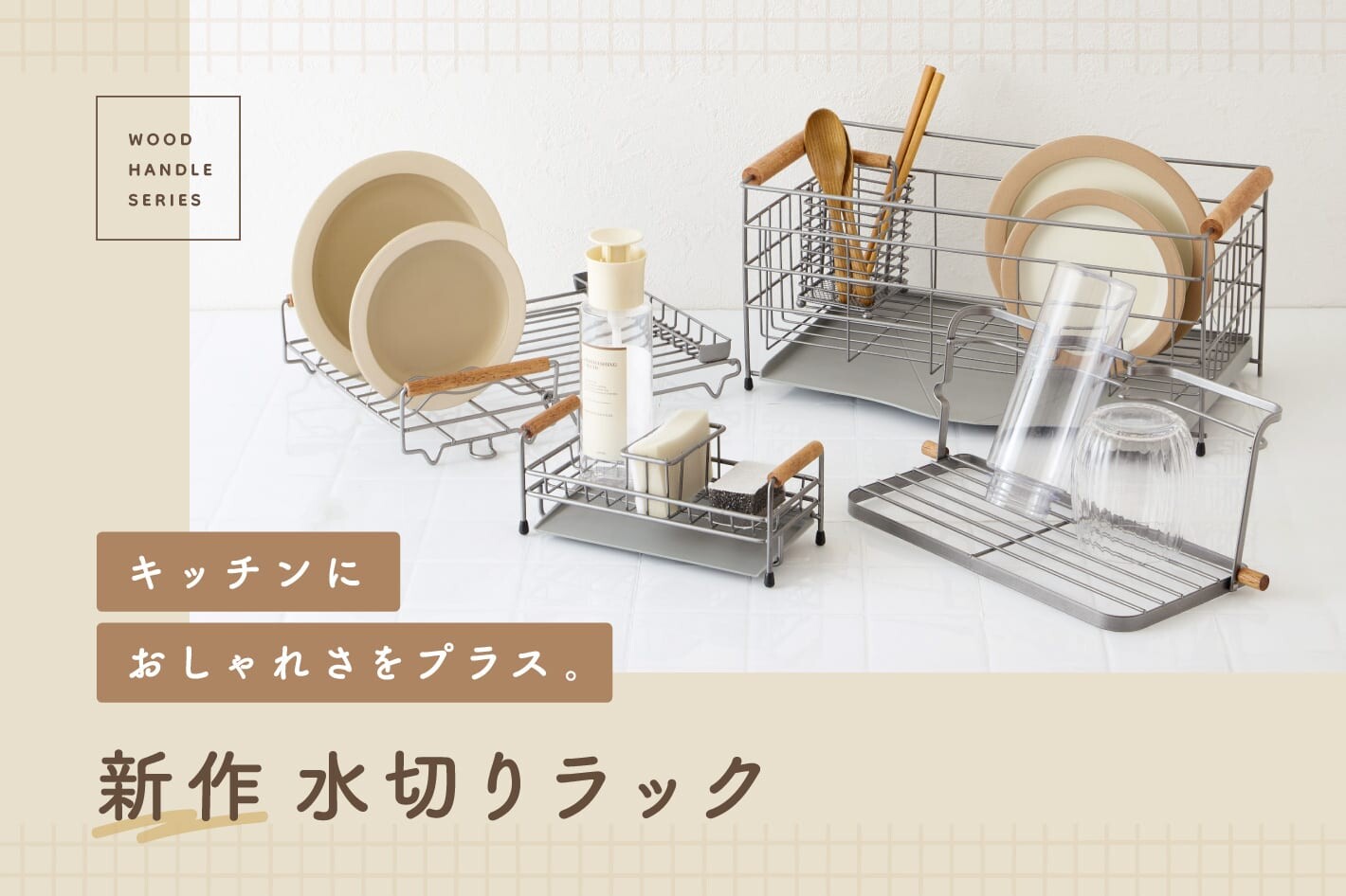 新しい水切りラックシリーズのご紹介です🫧｜3COINS+plus｜ショップニュース｜アトレ川越 - atre kawagoe