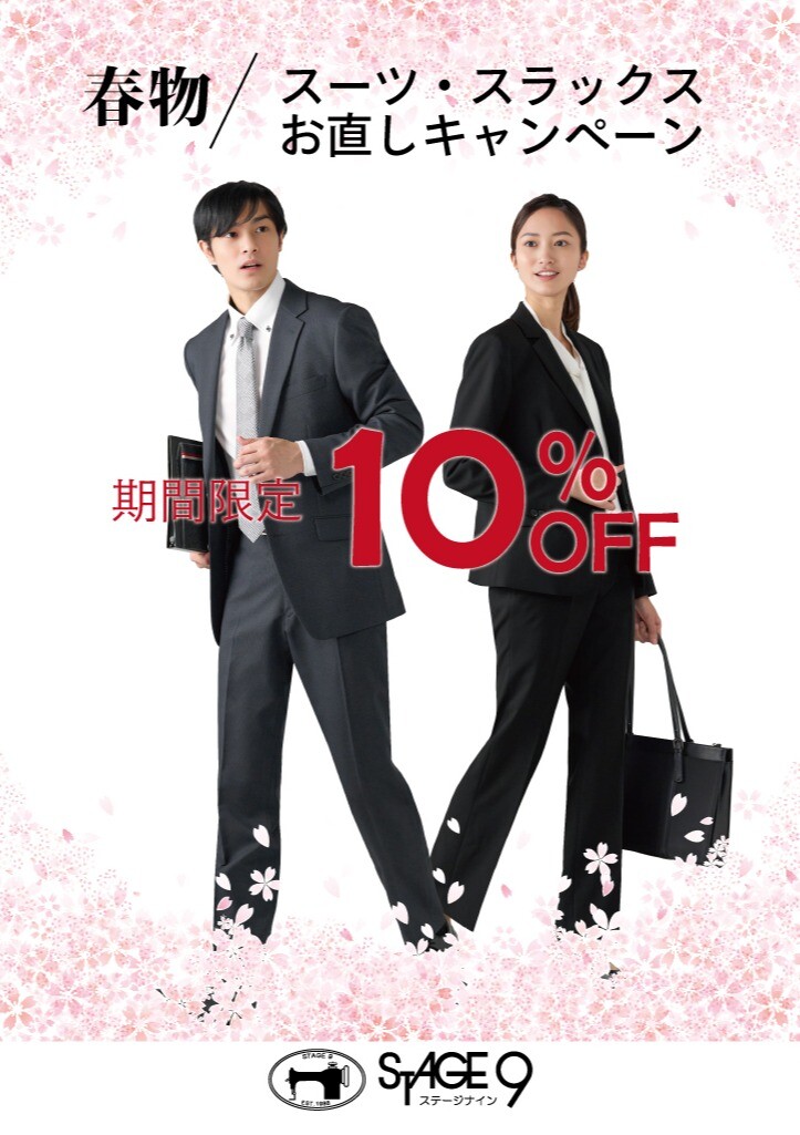 春物 スーツ・スラックスお直しキャンペーン｜ステージ9｜ショップニュース｜アトレ川越 - atre kawagoe